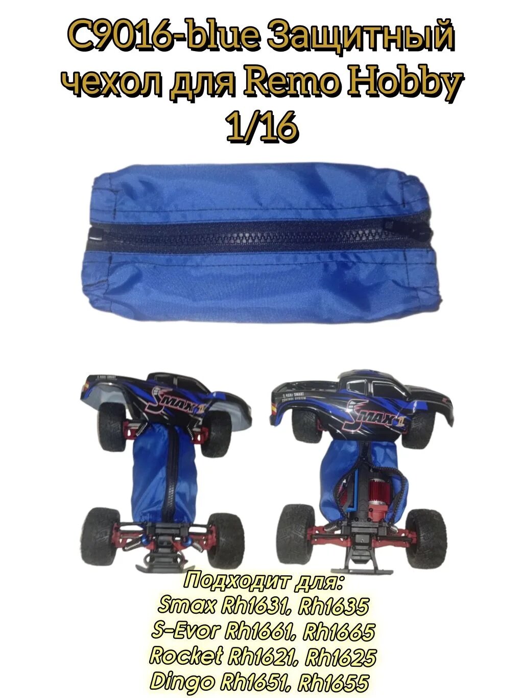 С9016- blue2.0 Чехол защитный голубого цвета для Remo Hobby 1/16 Smax, S-evor, Rocket, Dingo