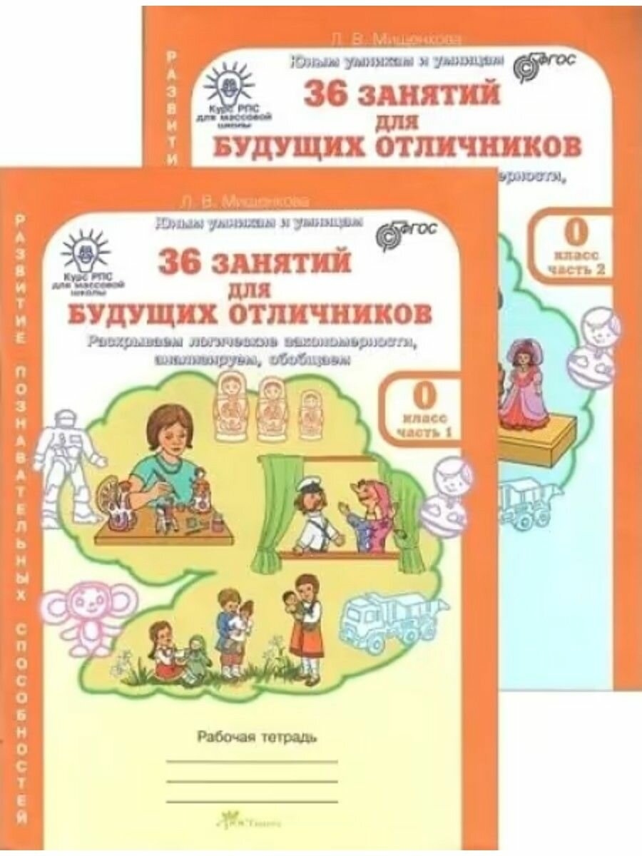 Комплект рабочих тетрадей росткнига 36 занятий для будущих отличников. Курс РПС для массовой школы. 2 пособия. ФГОС. Л. В. Мищенкова