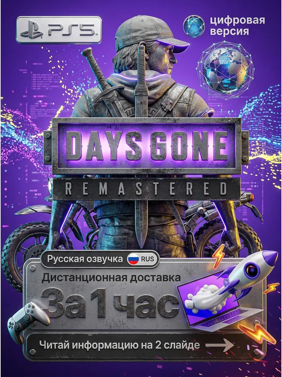 Days Gone Remastered для PlayStation 5 (PS5)