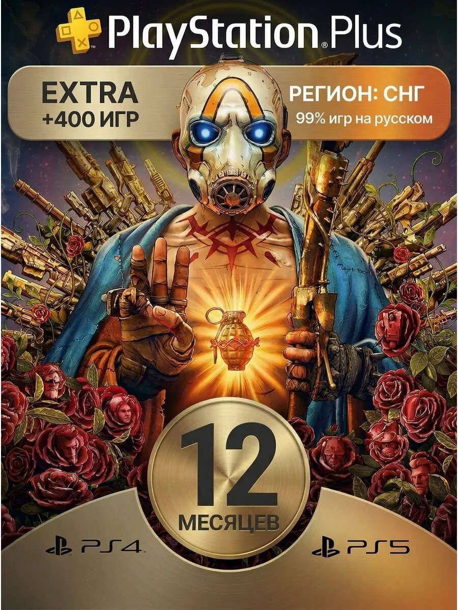 Подписка PS Plus Extra 12 месяцев