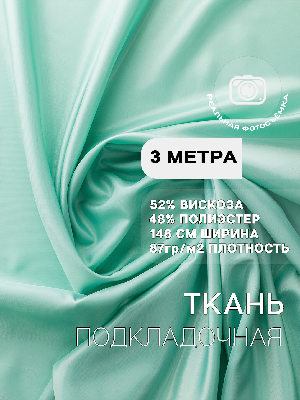 Подкладочная ткань саржа, подкладка для одежды, жакетов, пальто и костюмов, 52% вискоза, 48% полиэстер, 88 г/м302