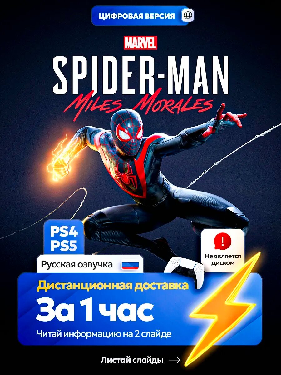 Игра Sony "Spider-Man Miles Morales", для PlayStation 4 и 5, цифровая версия