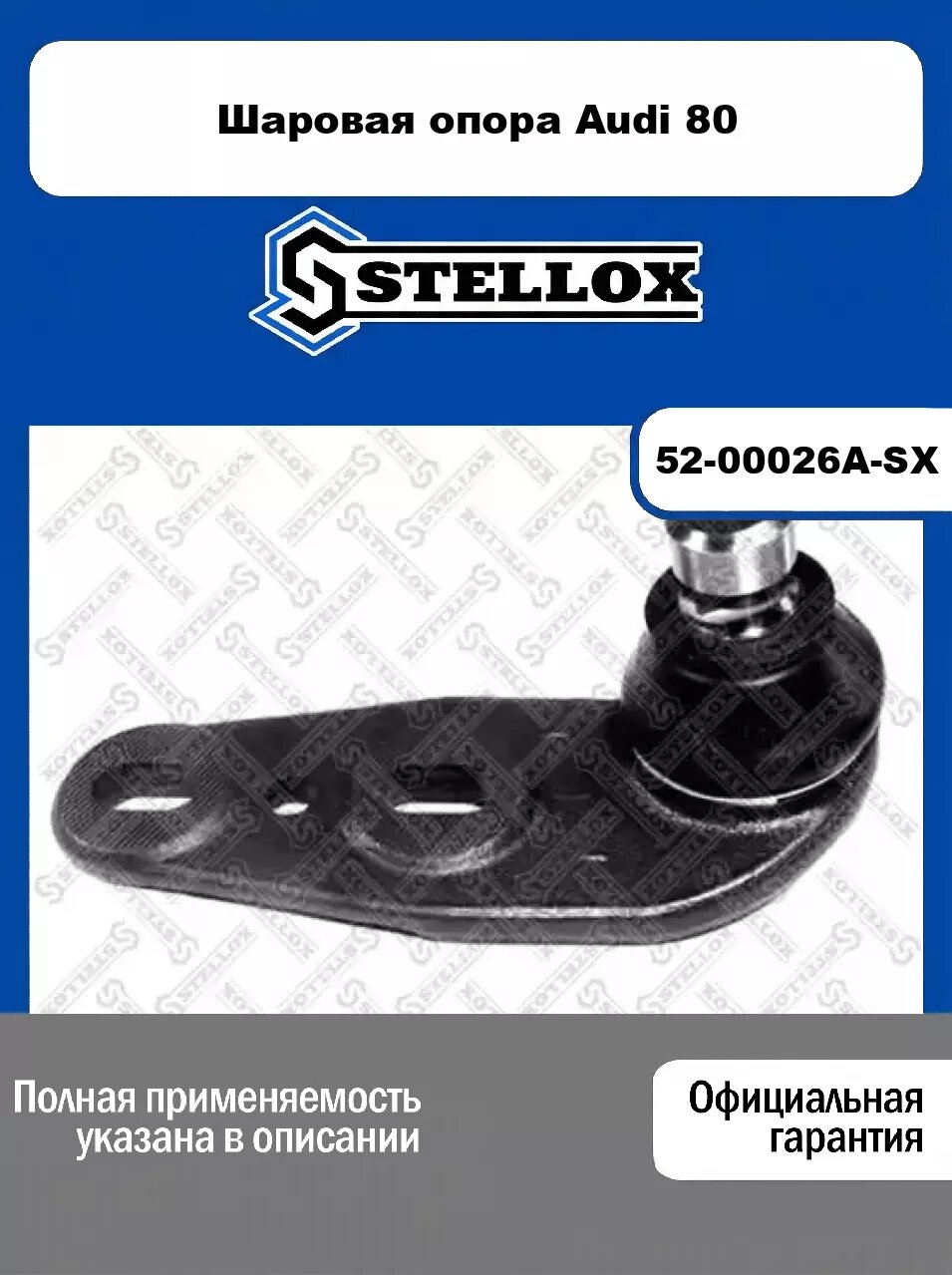 Шаровая опора Audi 80 52-00026A-SX, STELLOX