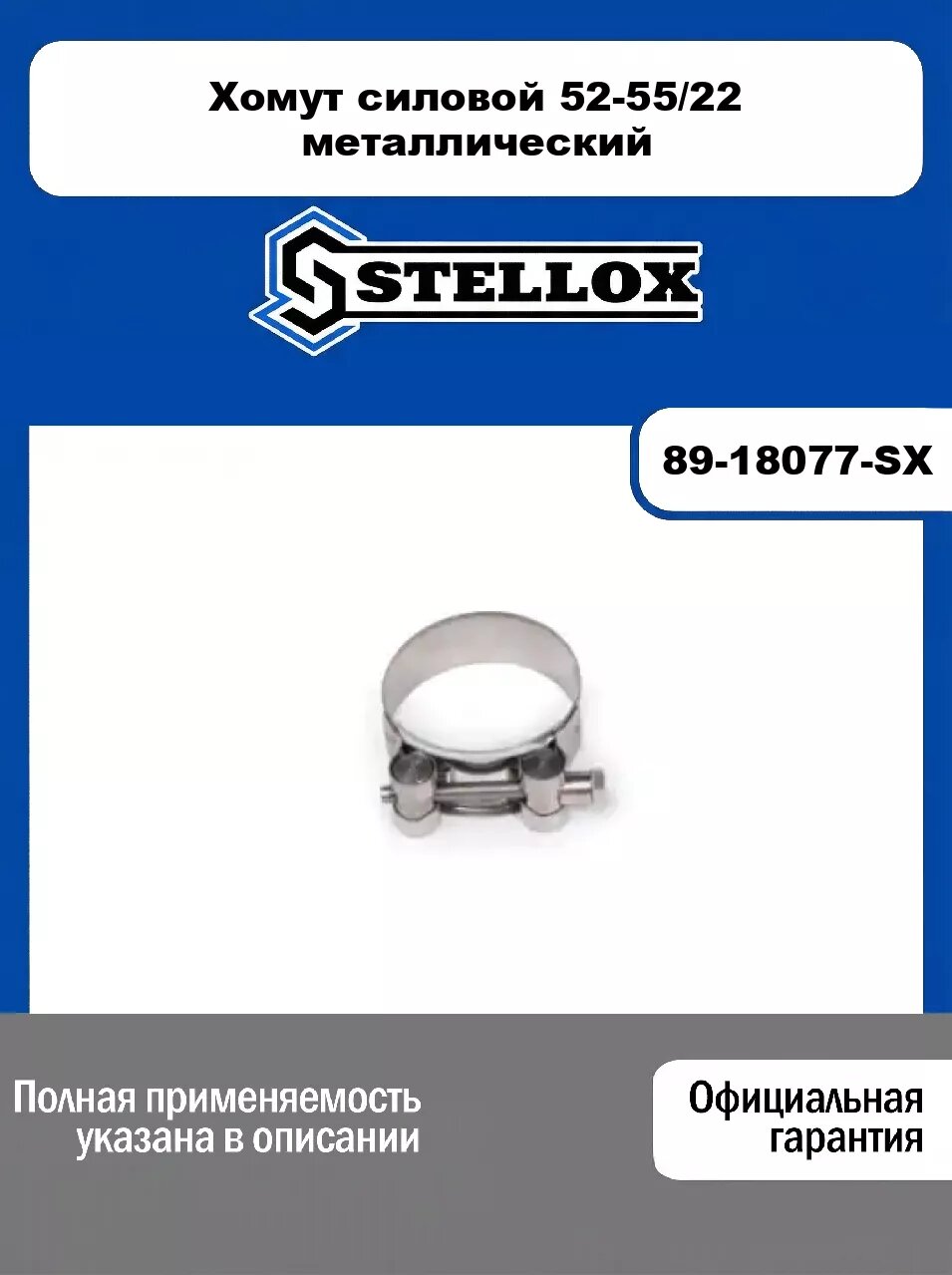 Хомут силовой 52-55/22 металлический 89-18077-SX, STELLOX