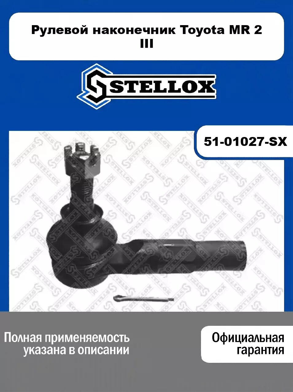 Рулевой наконечник Toyota MR 2 III 51-01027-SX, STELLOX
