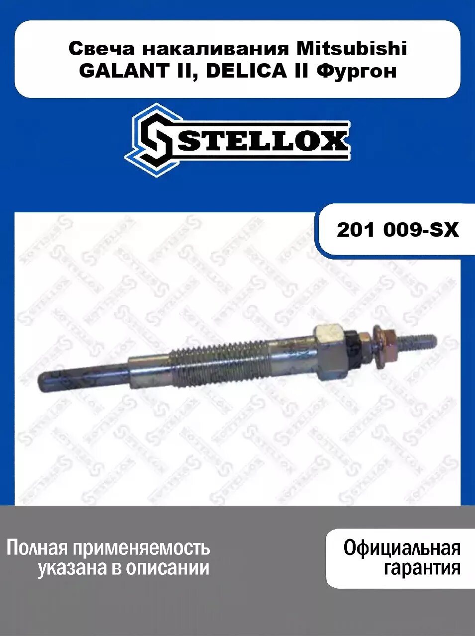 Свеча накаливания Mitsubishi GALANT II, DELICA II Фургон 201 009-SX, STELLOX