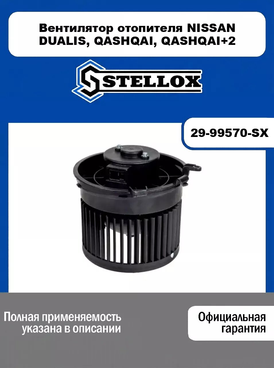 Вентилятор отопителя NISSAN DUALIS, QASHQAI, QASHQAI+2 29-99570-SX, STELLOX