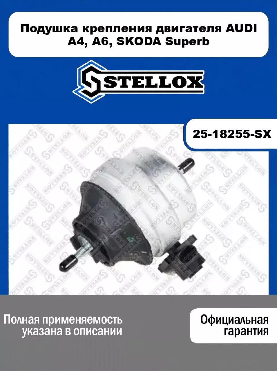 Подушка крепления двигателя AUDI A4, A6, SKODA Superb 25-18255-SX, STELLOX