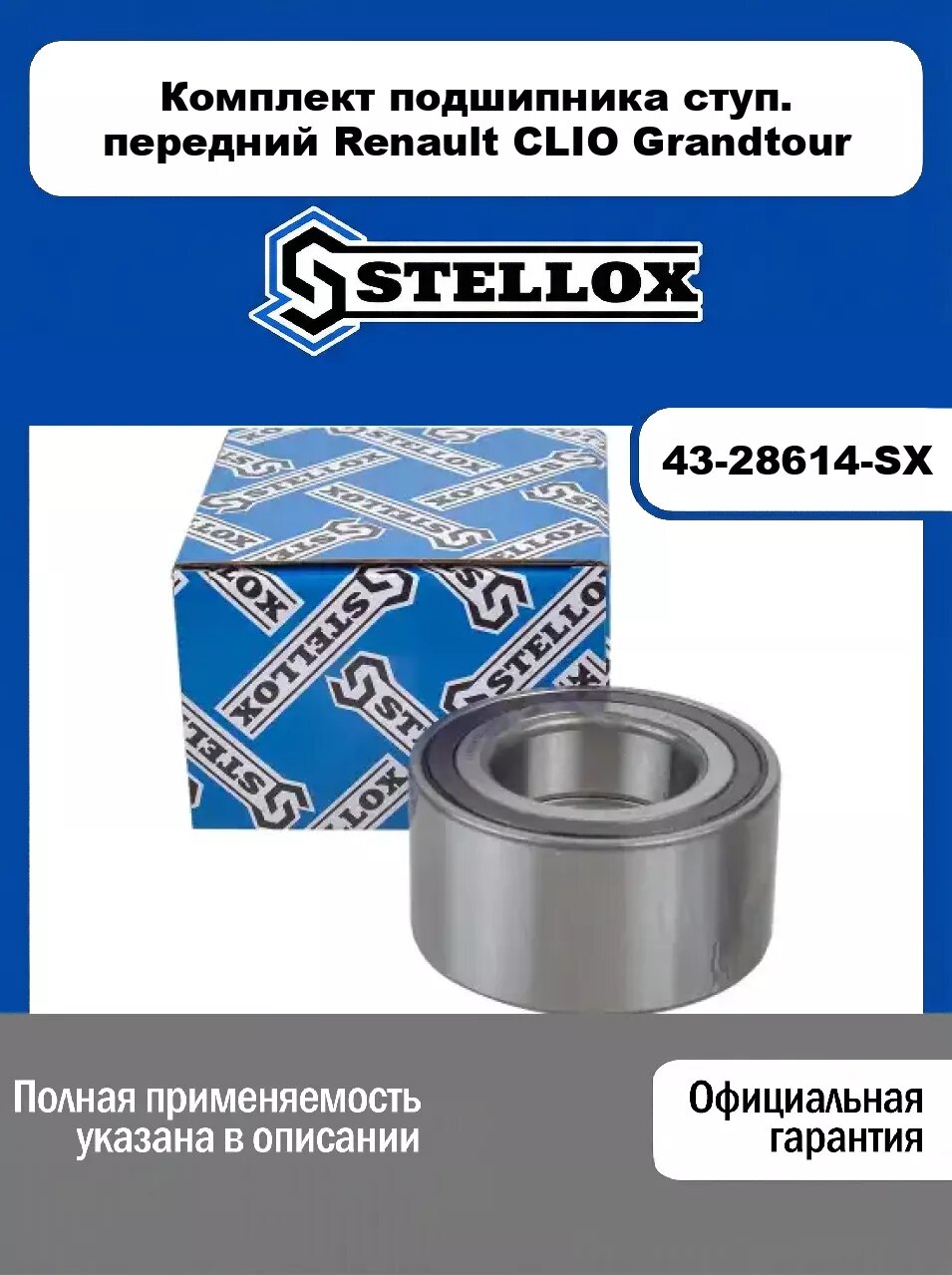 Комплект подшипника ступ. передний Renault CLIO Grandtour 43-28614-SX, STELLOX