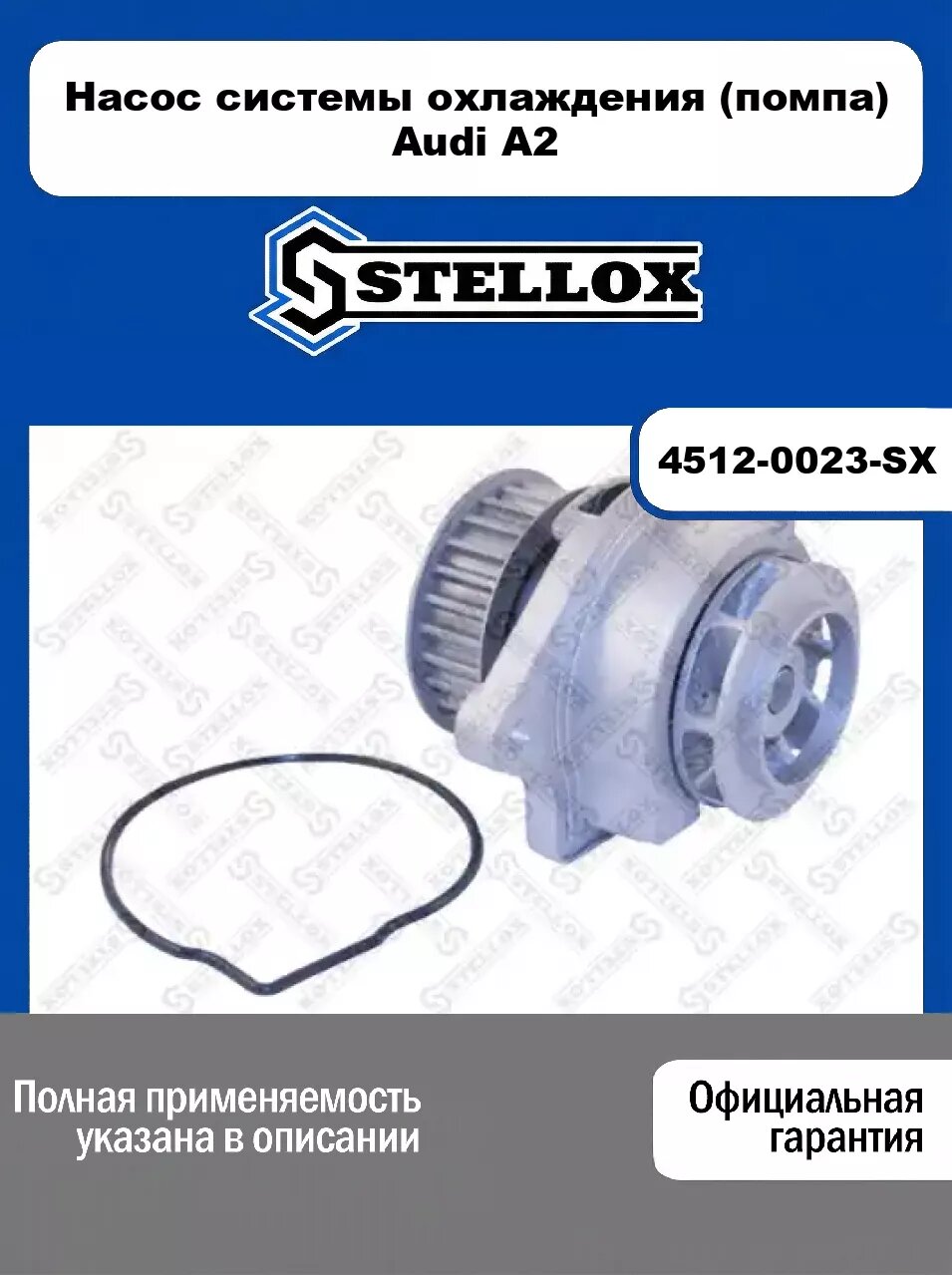 Насос системы охлаждения (помпа) Audi A2 4512-0023-SX, STELLOX
