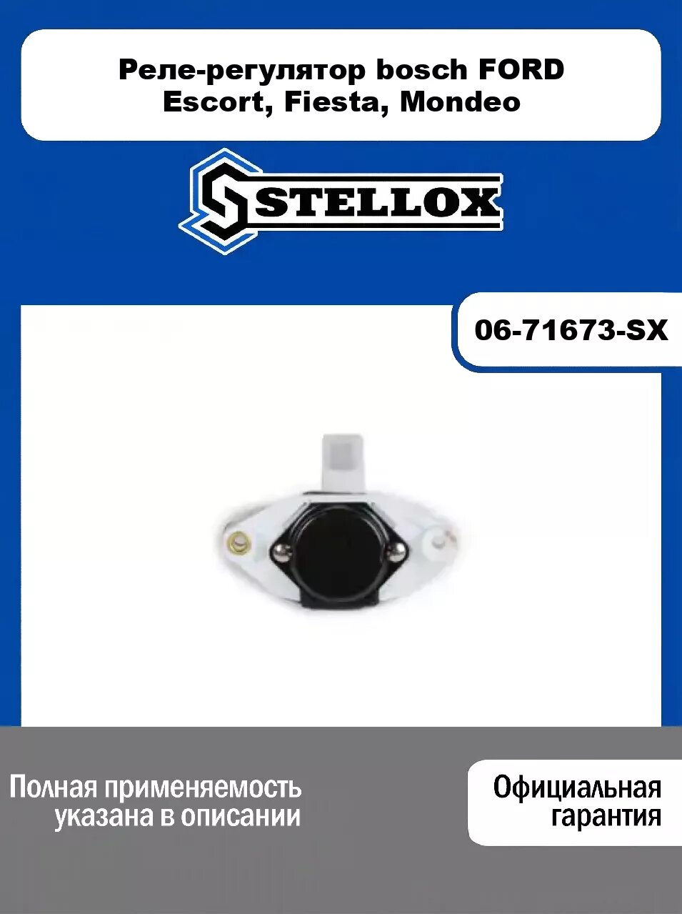 Реле-регулятор bosch FORD Escort, Fiesta, Mondeo 06-71673-SX, STELLOX