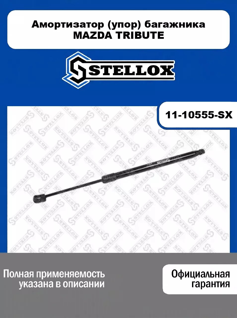 Амортизатор (упор) багажника MAZDA TRIBUTE 11-10555-SX, STELLOX