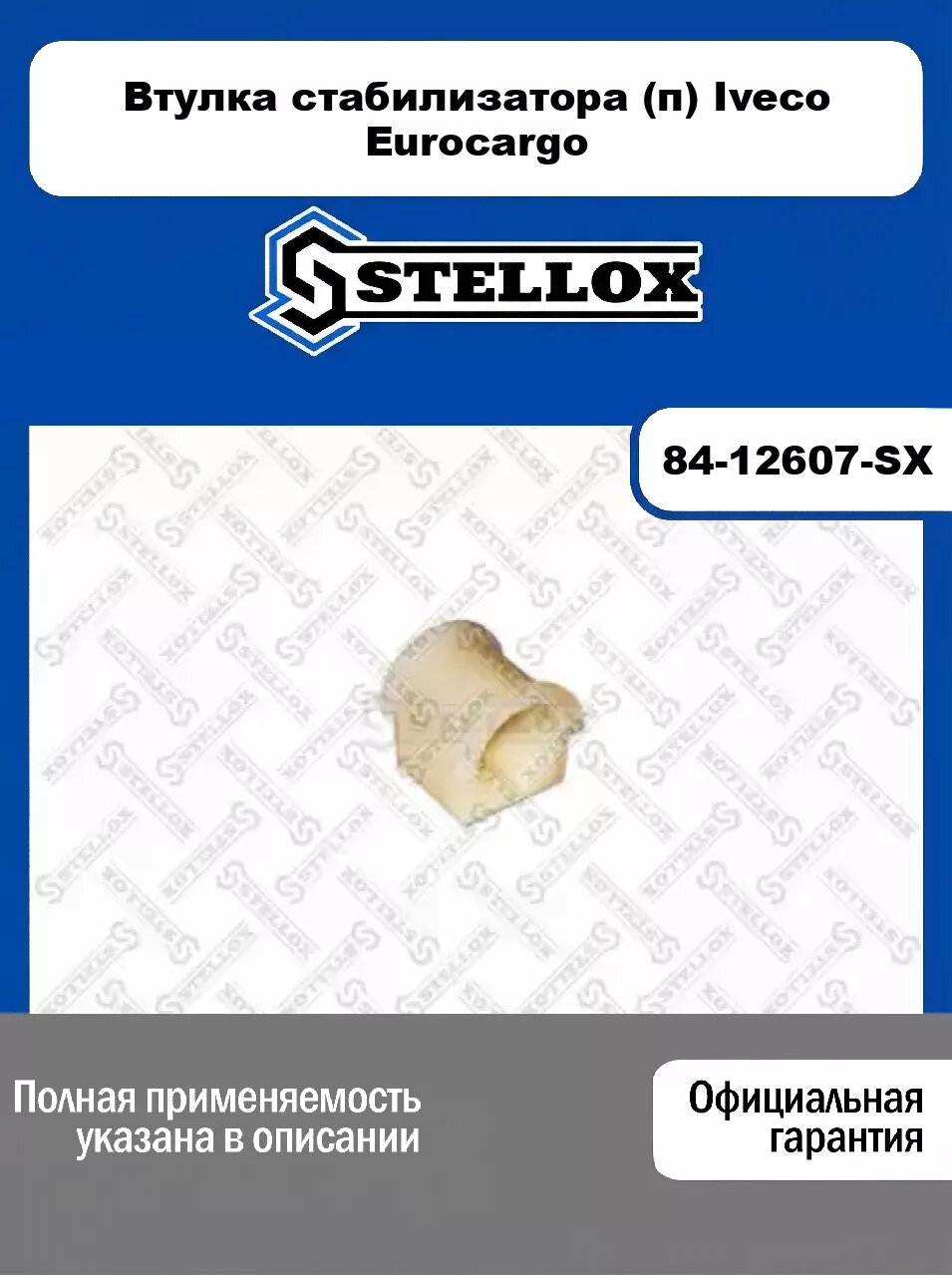 Втулка стабилизатора (п) Iveco Eurocargo 84-12607-SX, STELLOX