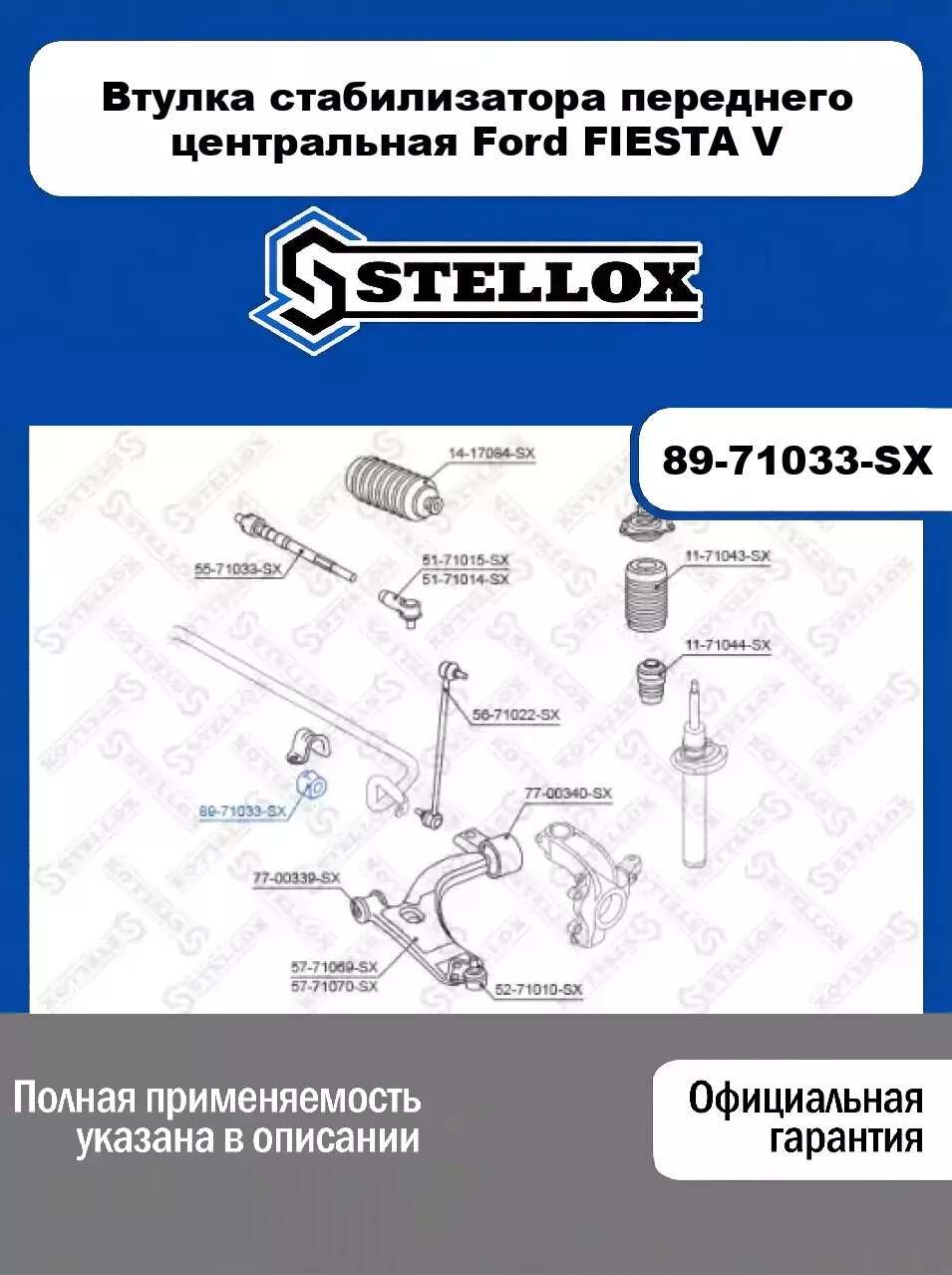 Втулка стабилизатора переднего центральная Ford FIESTA V 89-71033-SX, STELLOX