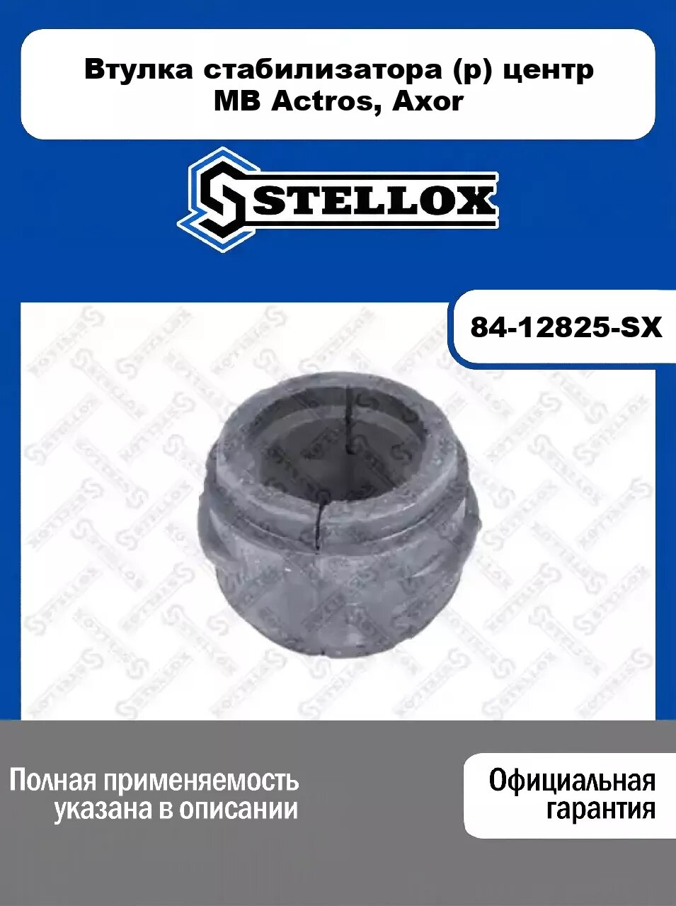 Втулка стабилизатора (р) центр MB Actros, Axor 84-12825-SX, STELLOX