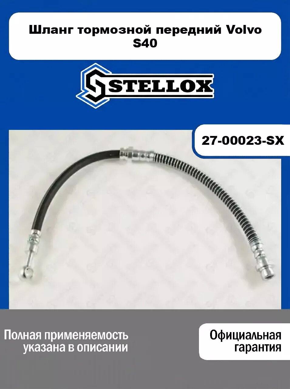 Шланг тормозной передний Volvo S40 27-00023-SX, STELLOX