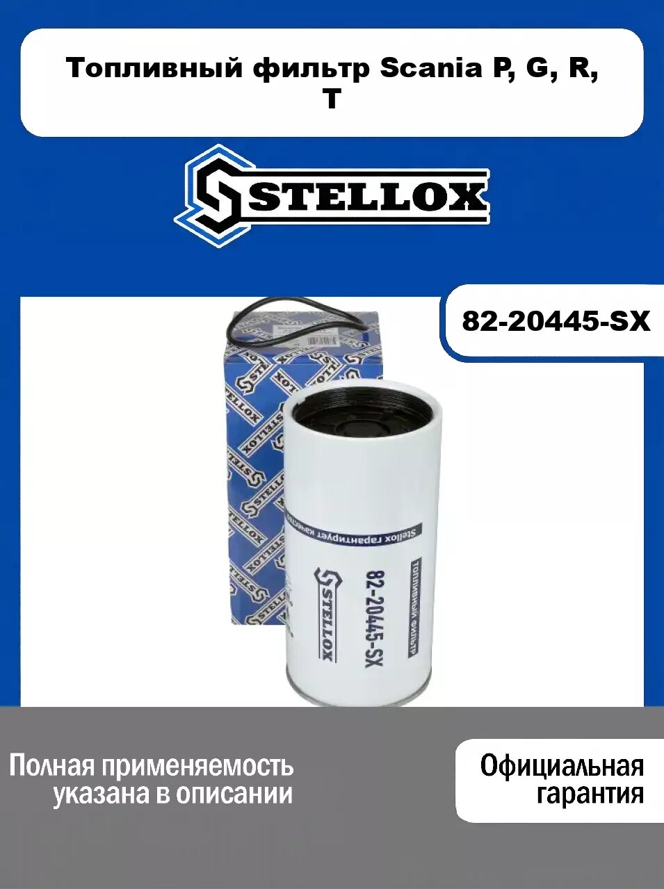 Топливный фильтр Scania P, G, R, T 82-20445-SX, STELLOX