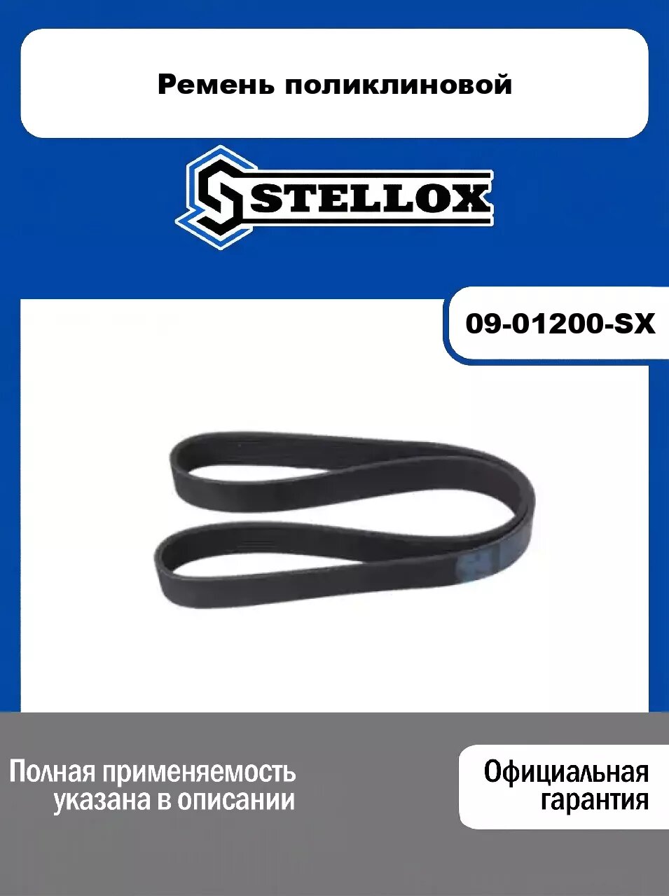 Ремень поликлиновой 09-01200-SX, STELLOX