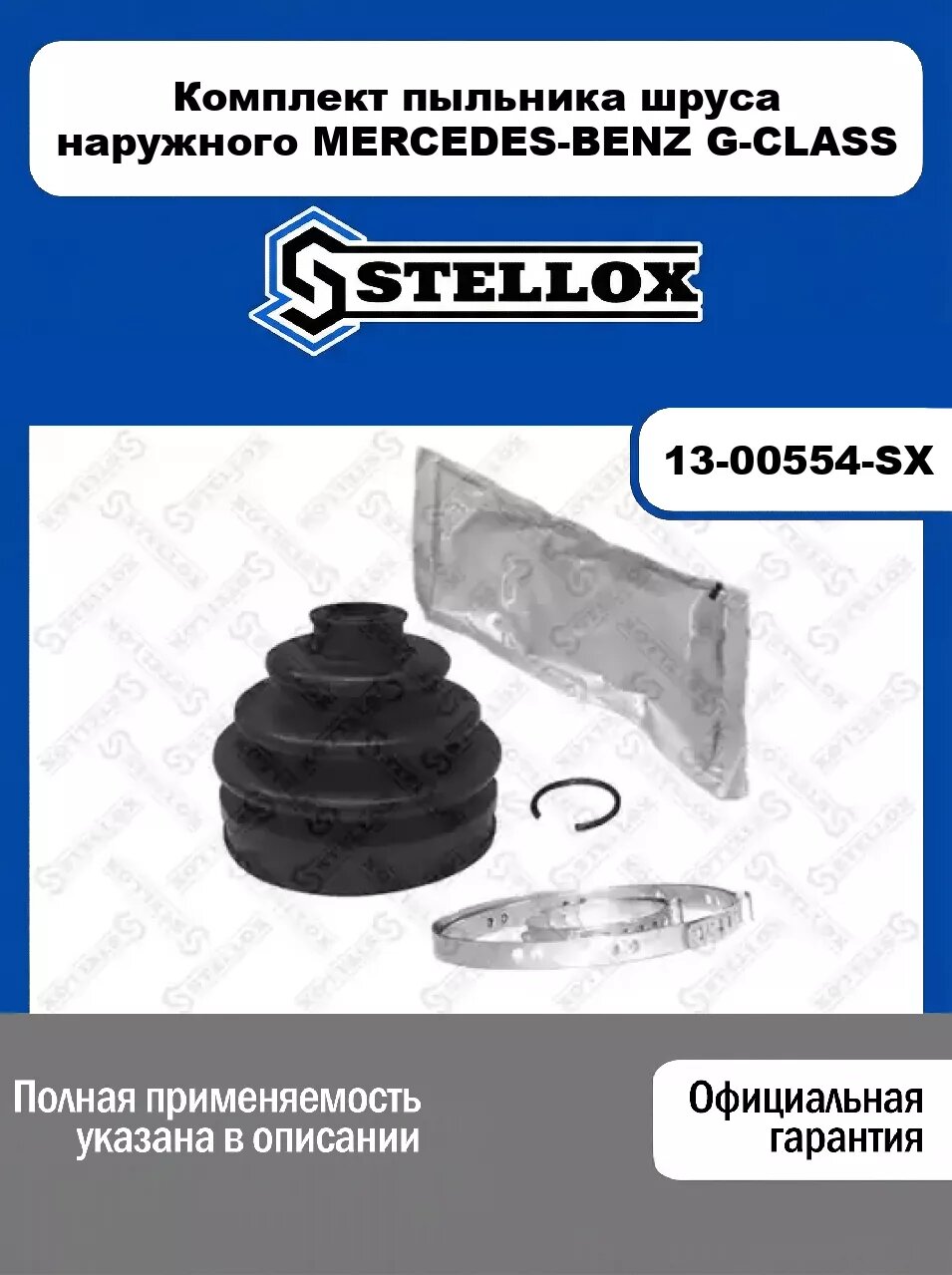 Комплект пыльника шруса наружного MERCEDES-BENZ G-CLASS 13-00554-SX, STELLOX