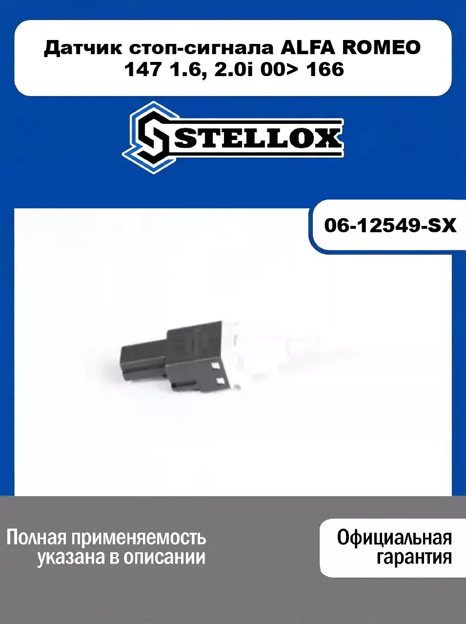 Датчик стоп-сигнала ALFA ROMEO 147 1.6, 2.0i 00> 166 06-12549-SX, STELLOX