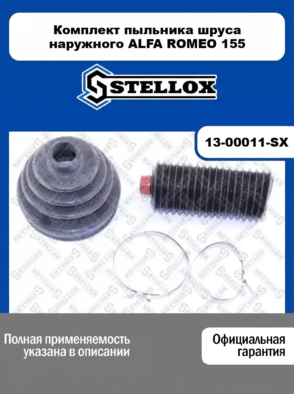 Комплект пыльника шруса наружного ALFA ROMEO 155 13-00011-SX, STELLOX