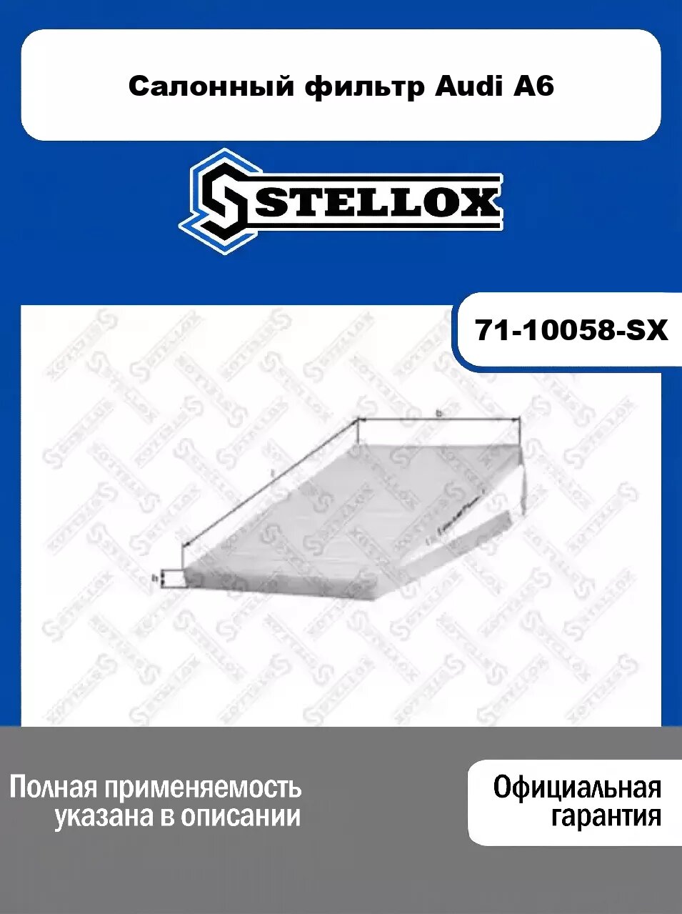 Салонный фильтр Audi A6 71-10058-SX, STELLOX