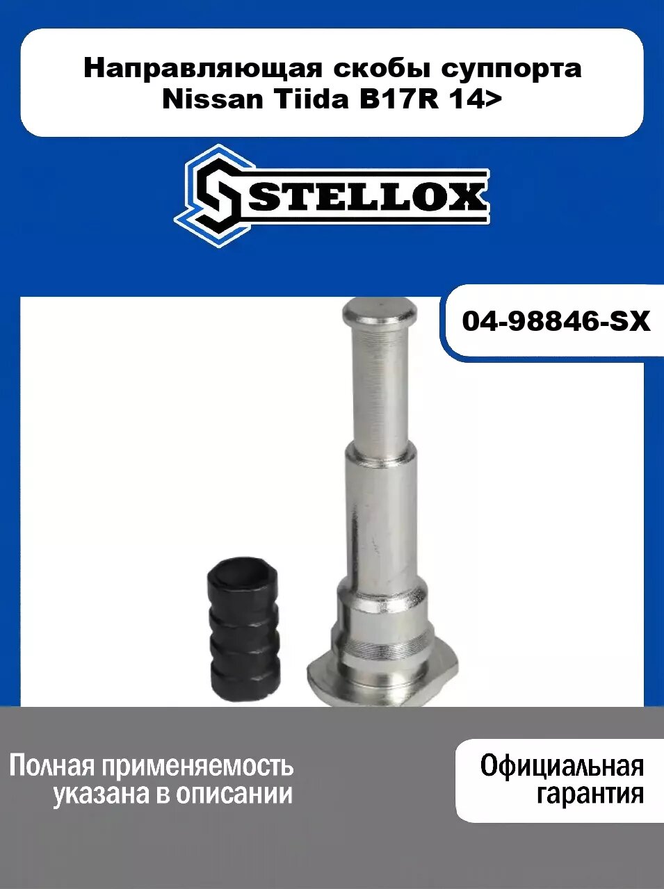Направляющая скобы суппорта Nissan Tiida B17R 14> 04-98846-SX, STELLOX