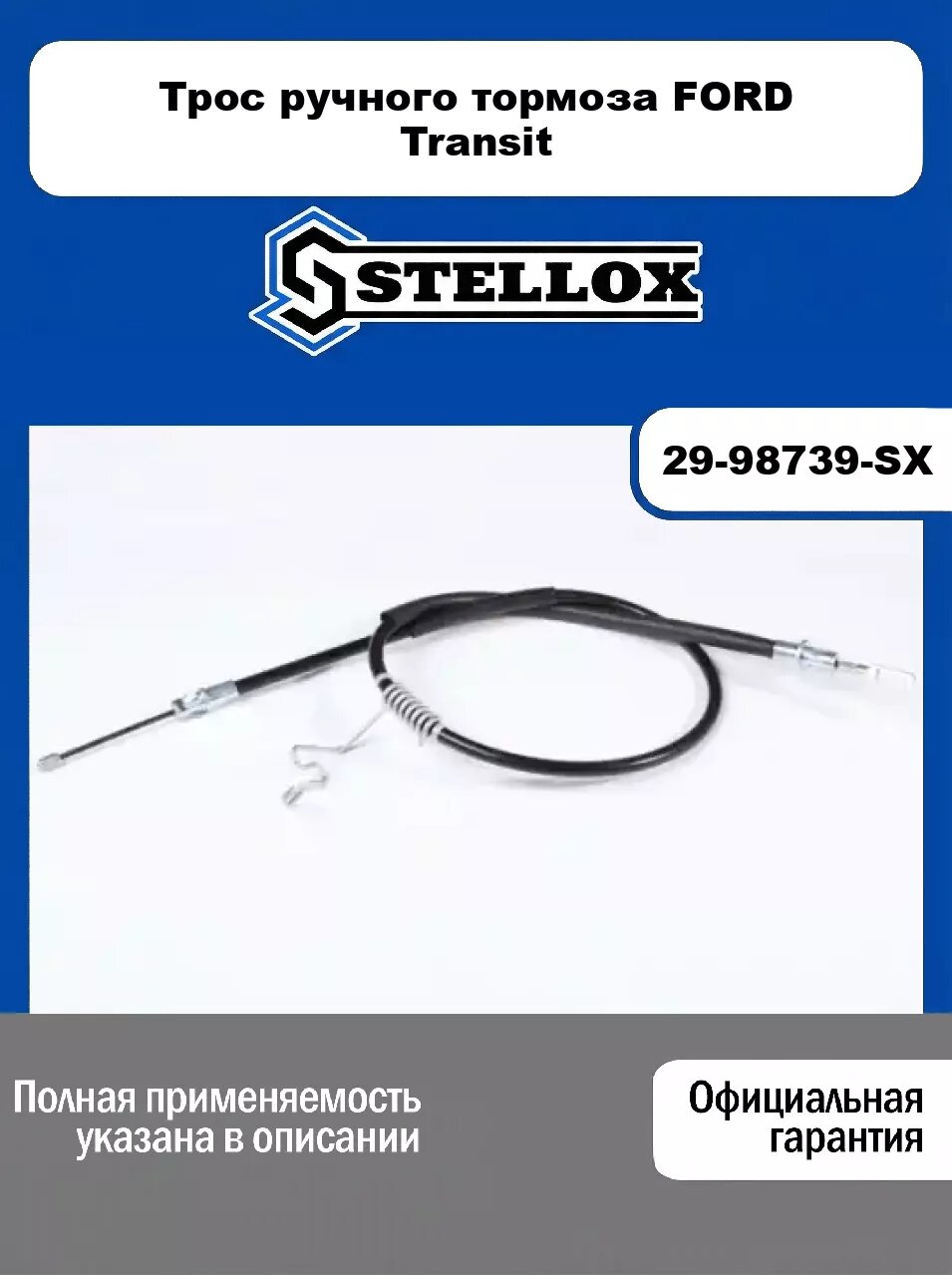 Трос ручного тормоза FORD Transit 29-98739-SX, STELLOX