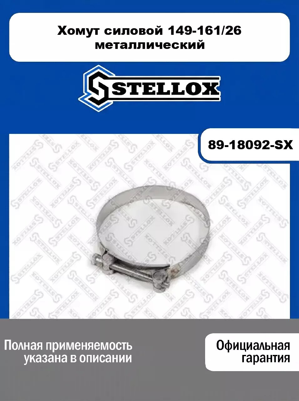 Хомут силовой 149-161/26 металлический 89-18092-SX, STELLOX