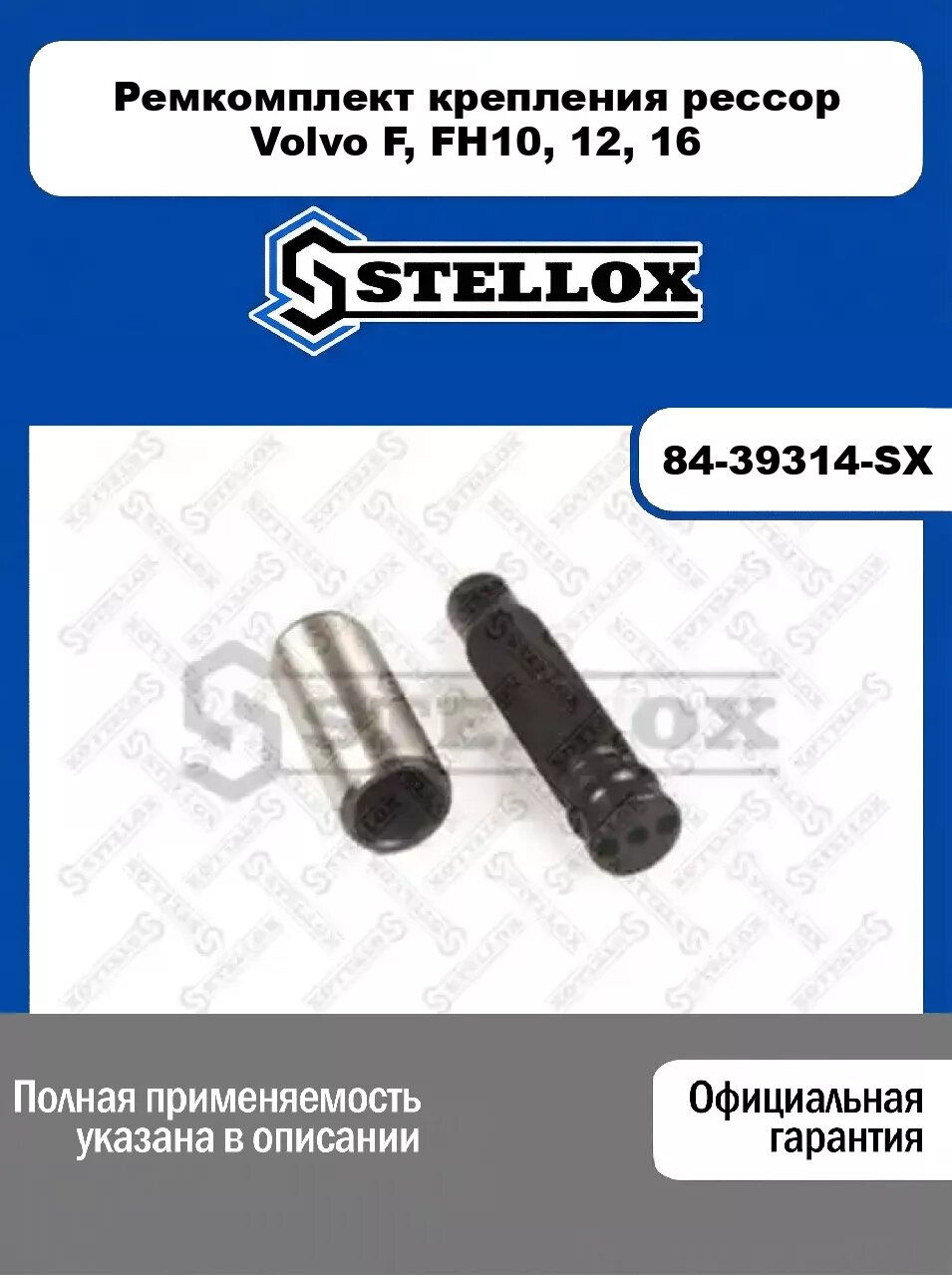 Ремкомплект крепления рессор Volvo F, FH10, 12, 16 84-39314-SX, STELLOX