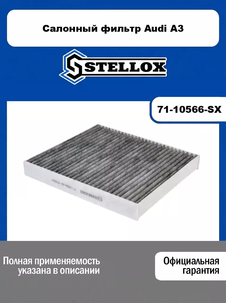 Салонный фильтр Audi A3 71-10566-SX, STELLOX