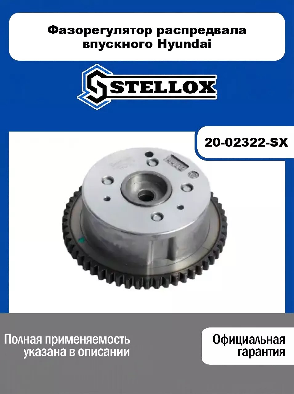 Фазорегулятор распредвала впускного Hyundai 20-02322-SX, STELLOX