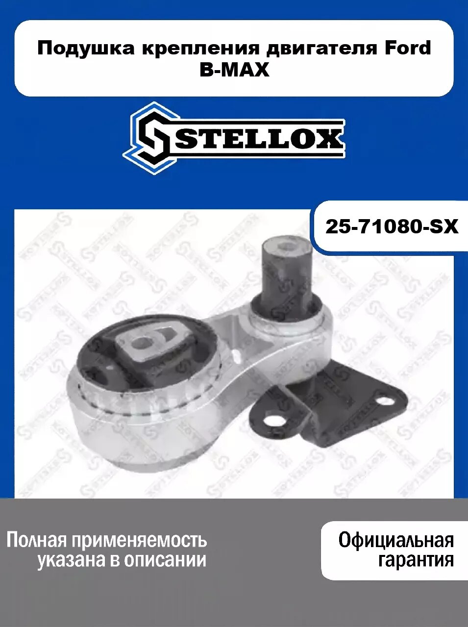 Подушка крепления двигателя Ford B-MAX 25-71080-SX, STELLOX