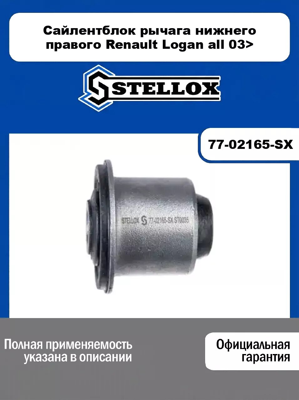 Сайлентблок рычага нижнего правого Renault Logan all 03> 77-02165-SX, STELLOX