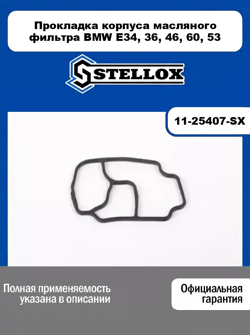 Прокладка корпуса масляного фильтра BMW E34, 36, 46, 60, 53 11-25407-SX, STELLOX