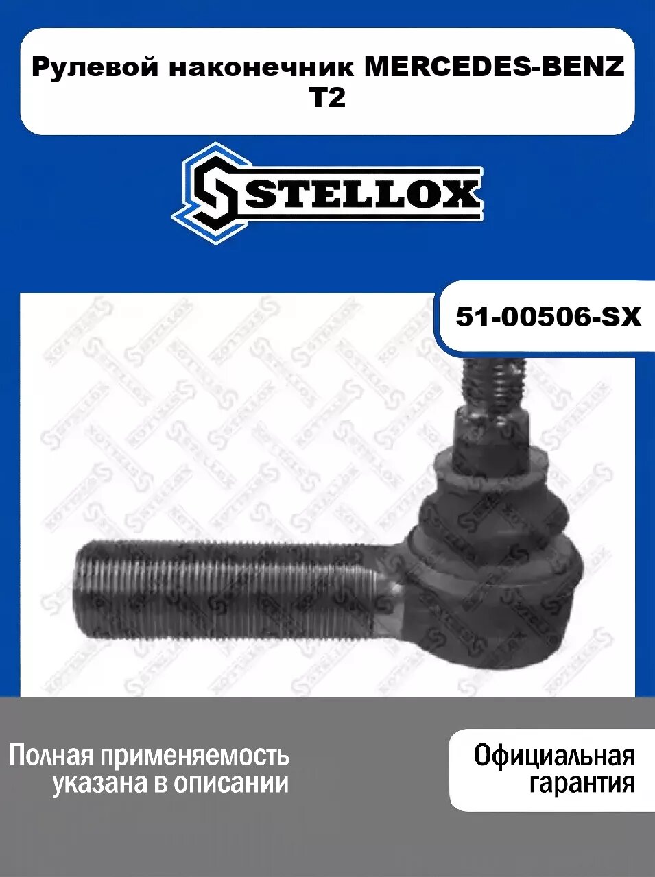 Рулевой наконечник MERCEDES-BENZ T2 51-00506-SX, STELLOX