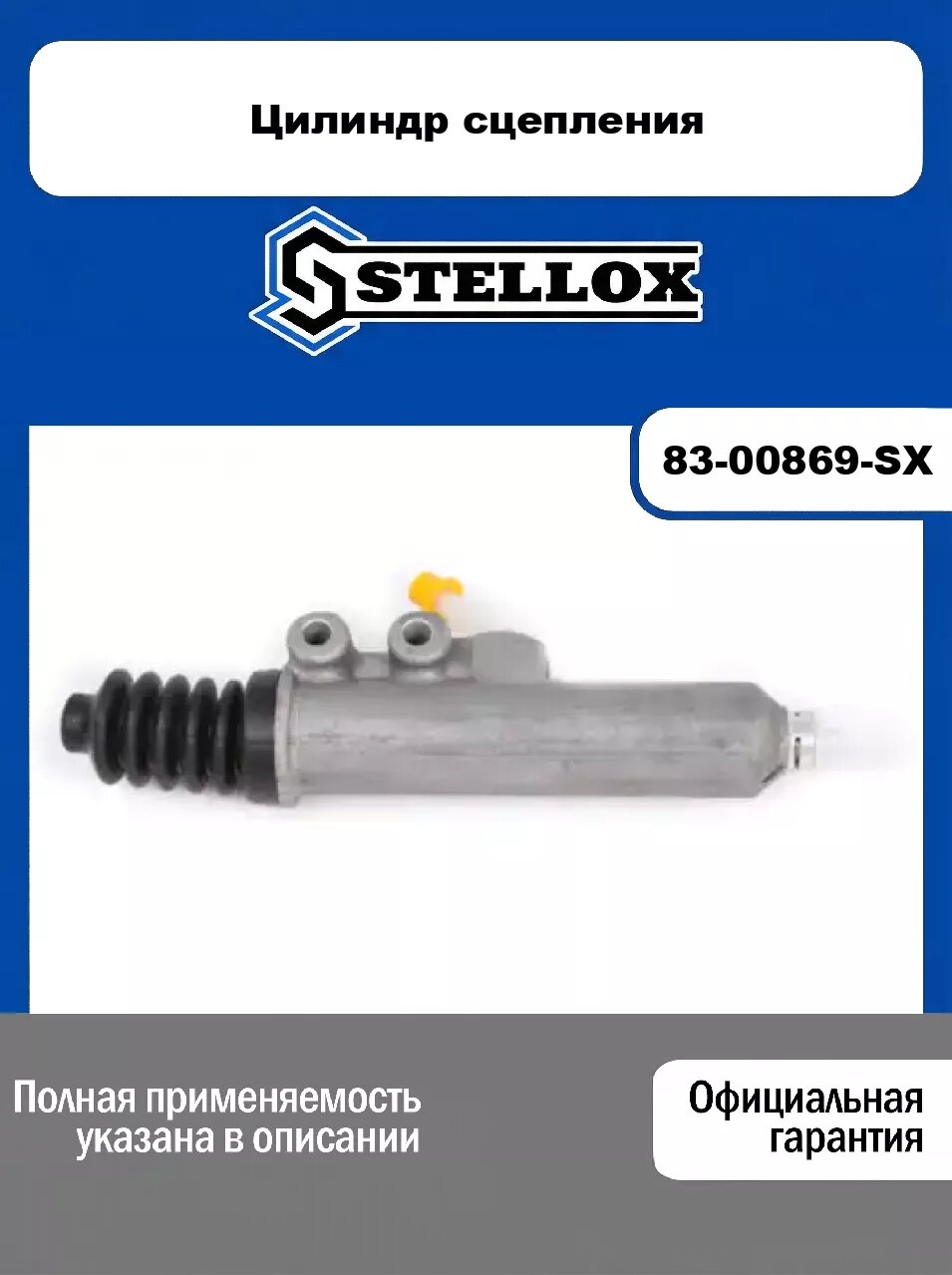 Цилиндр сцепления 83-00869-SX, STELLOX