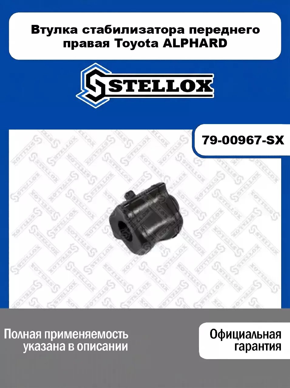 Втулка стабилизатора переднего правая Toyota ALPHARD 79-00967-SX, STELLOX