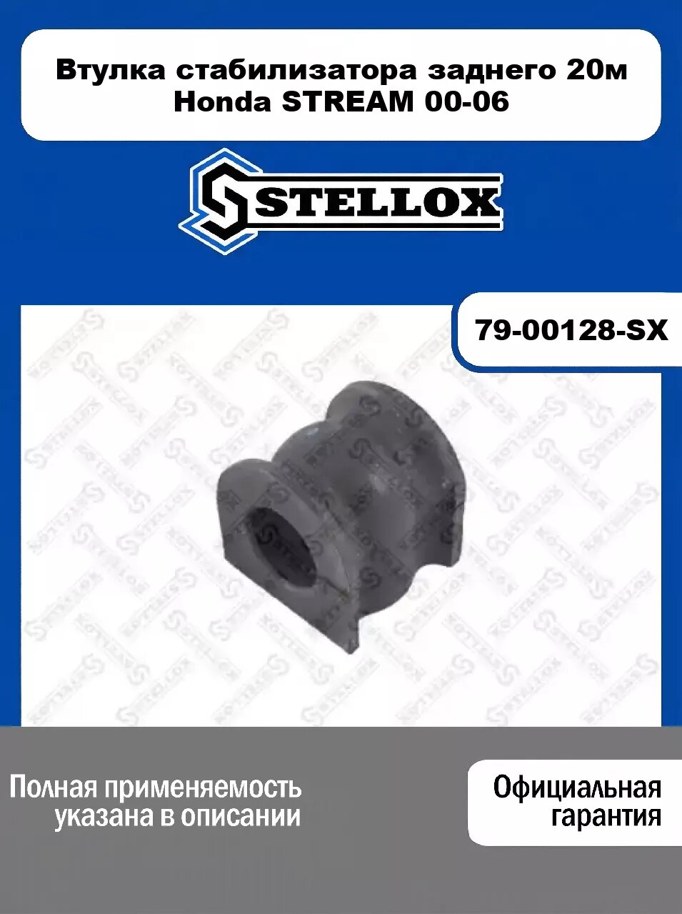 Втулка стабилизатора заднего 20м Honda STREAM 00-06 79-00128-SX, STELLOX