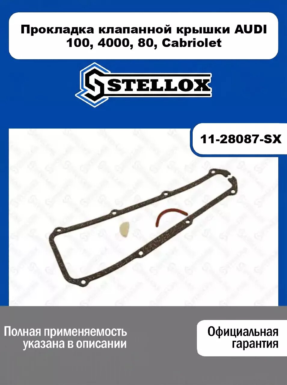 Прокладка клапанной крышки AUDI 100, 4000, 80, Cabriolet 11-28087-SX, STELLOX