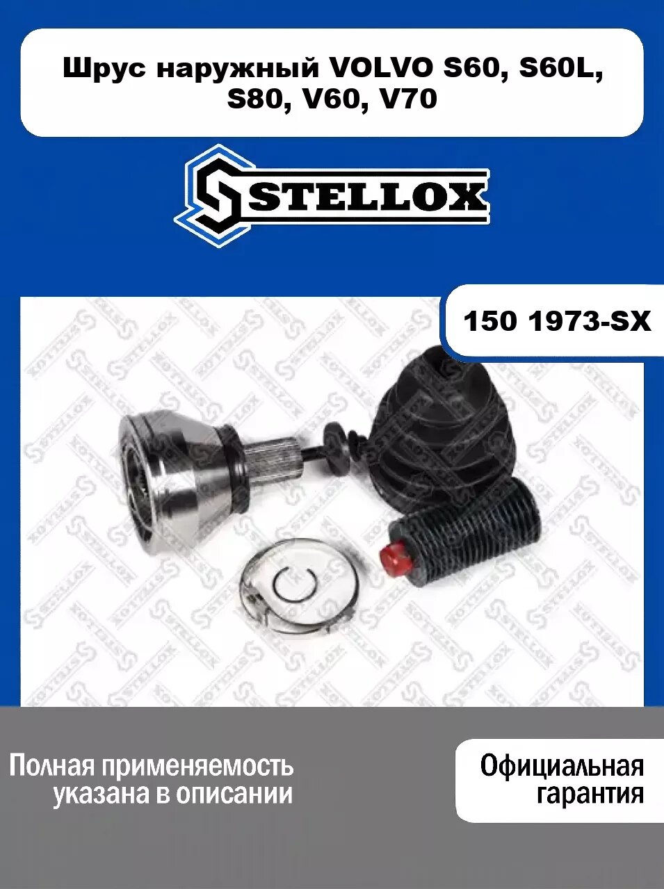 Шрус наружный VOLVO S60, S60L, S80, V60, V70 150 1973-SX, STELLOX