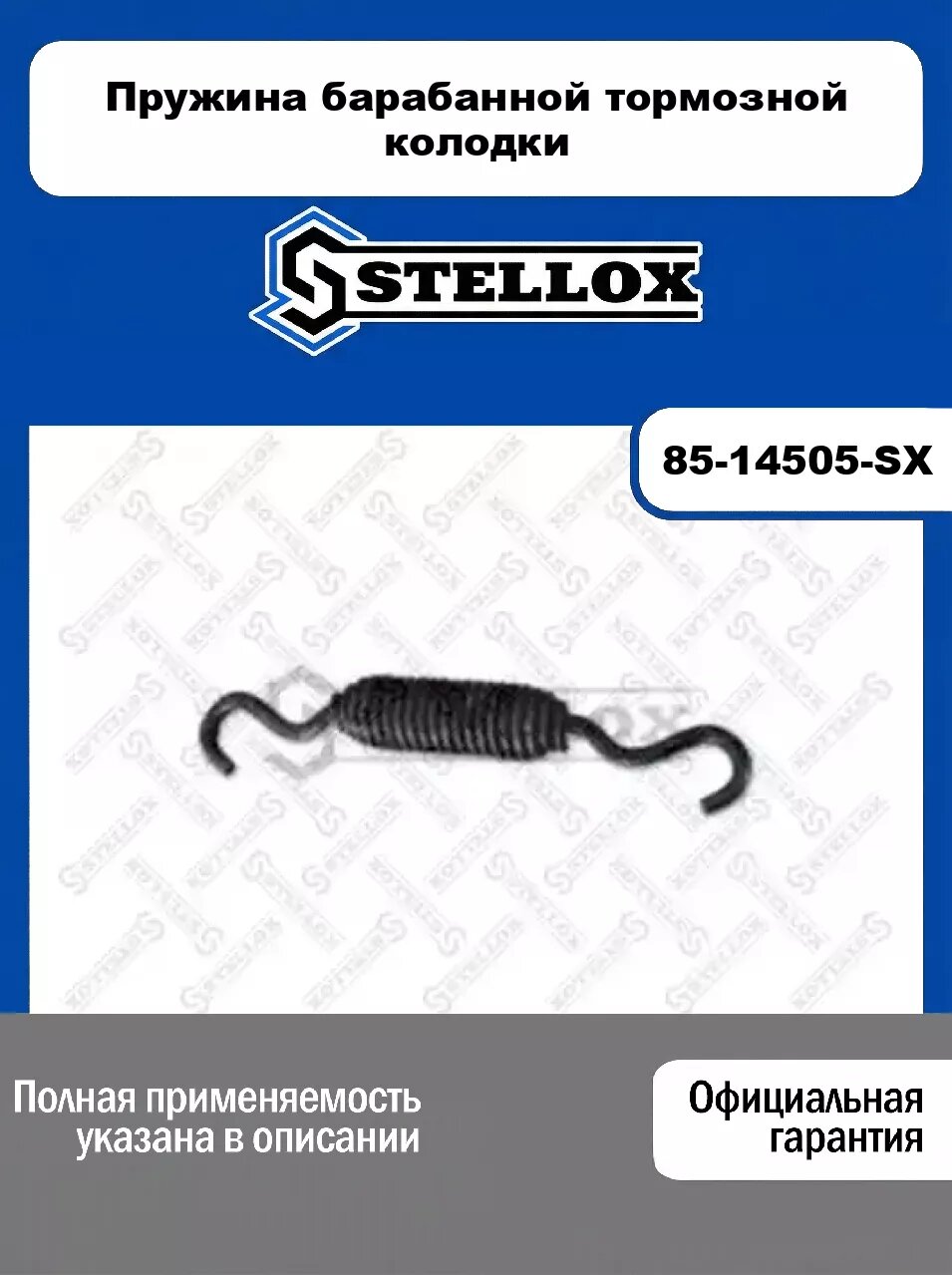 Пружина барабанной тормозной колодки 85-14505-SX, STELLOX