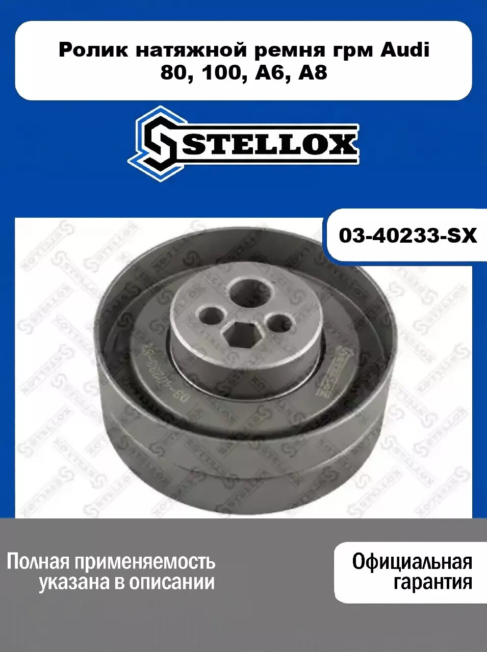 Ролик натяжной ремня грм Audi 80, 100, A6, A8 03-40233-SX, STELLOX