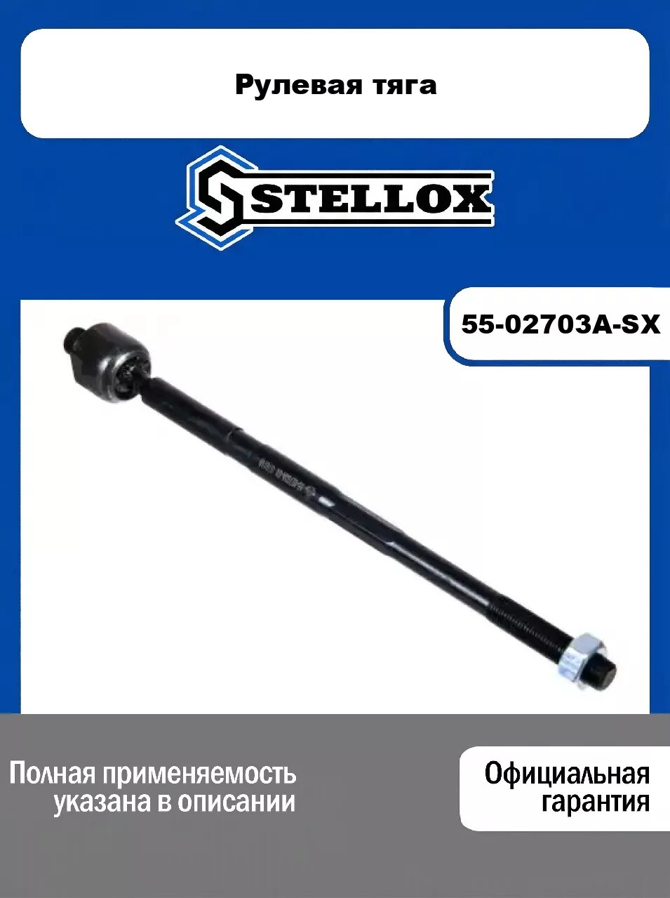 Рулевая тяга 55-02703A-SX, STELLOX