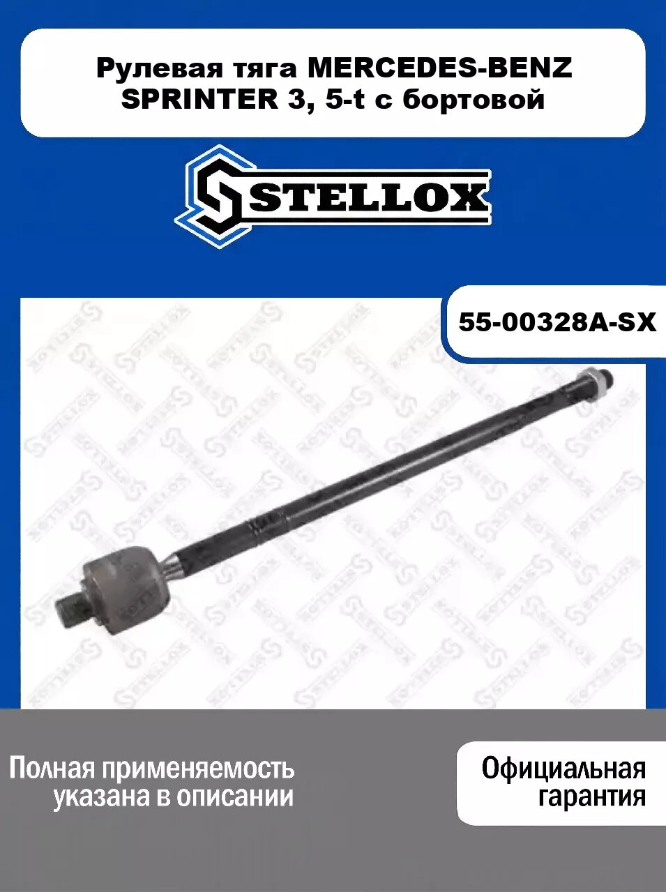 Рулевая тяга MERCEDES-BENZ SPRINTER 3, 5-t c бортовой 55-00328A-SX, STELLOX
