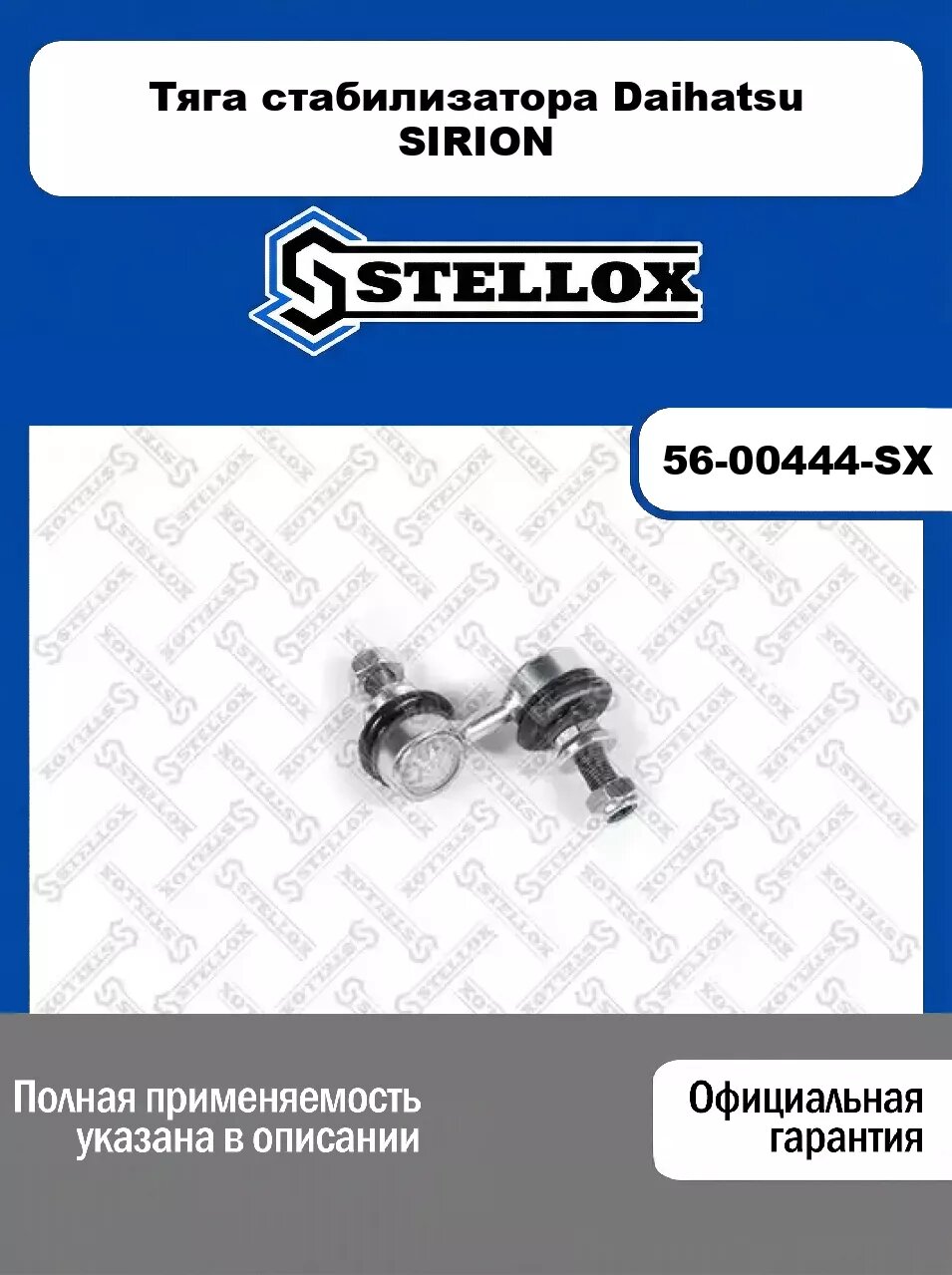 Тяга стабилизатора Daihatsu SIRION 56-00444-SX, STELLOX