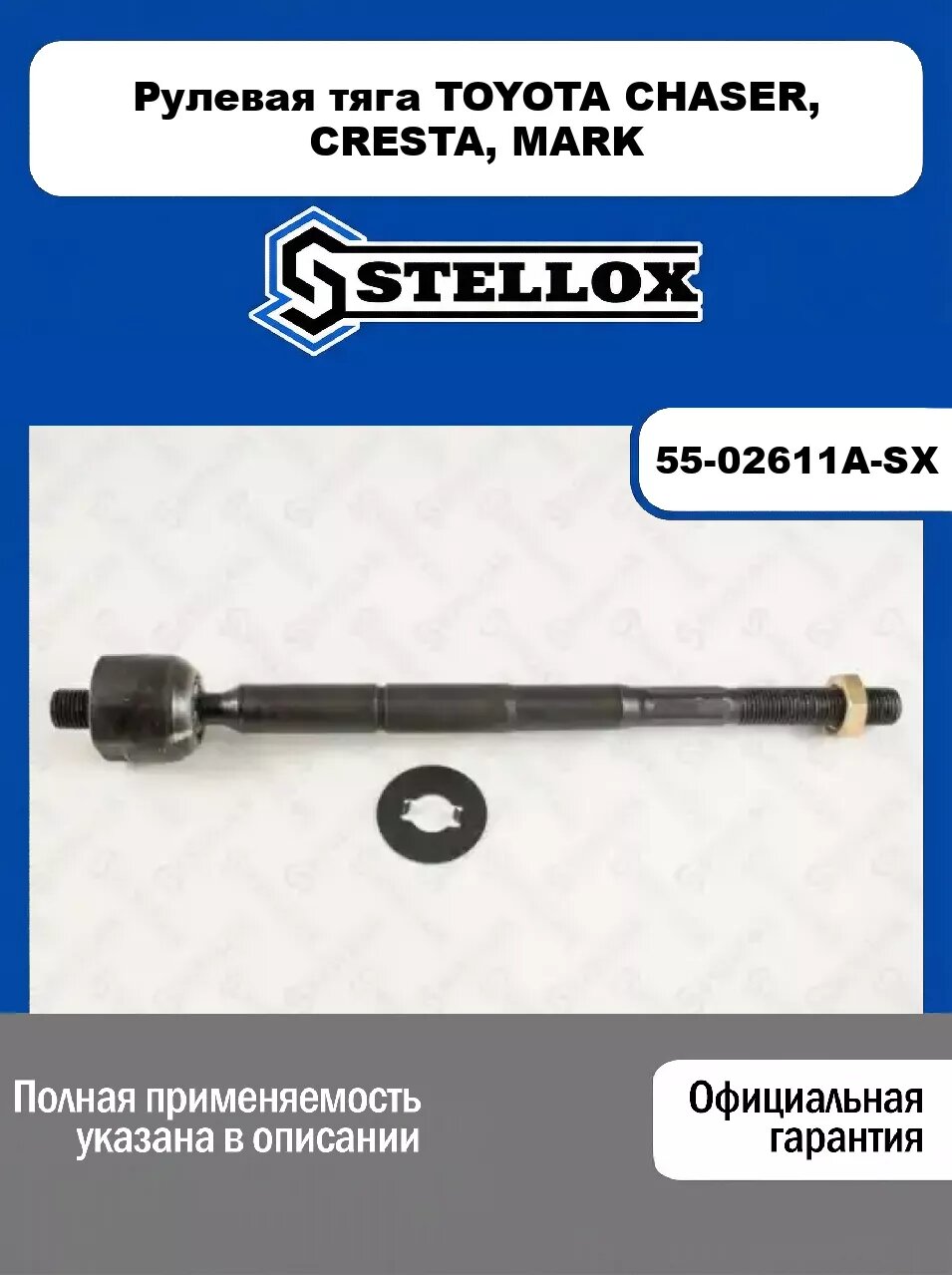 Рулевая тяга TOYOTA CHASER, CRESTA, MARK 55-02611A-SX, STELLOX