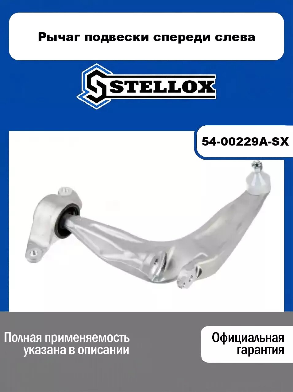 Рычаг подвески спереди слева 54-00229A-SX, STELLOX