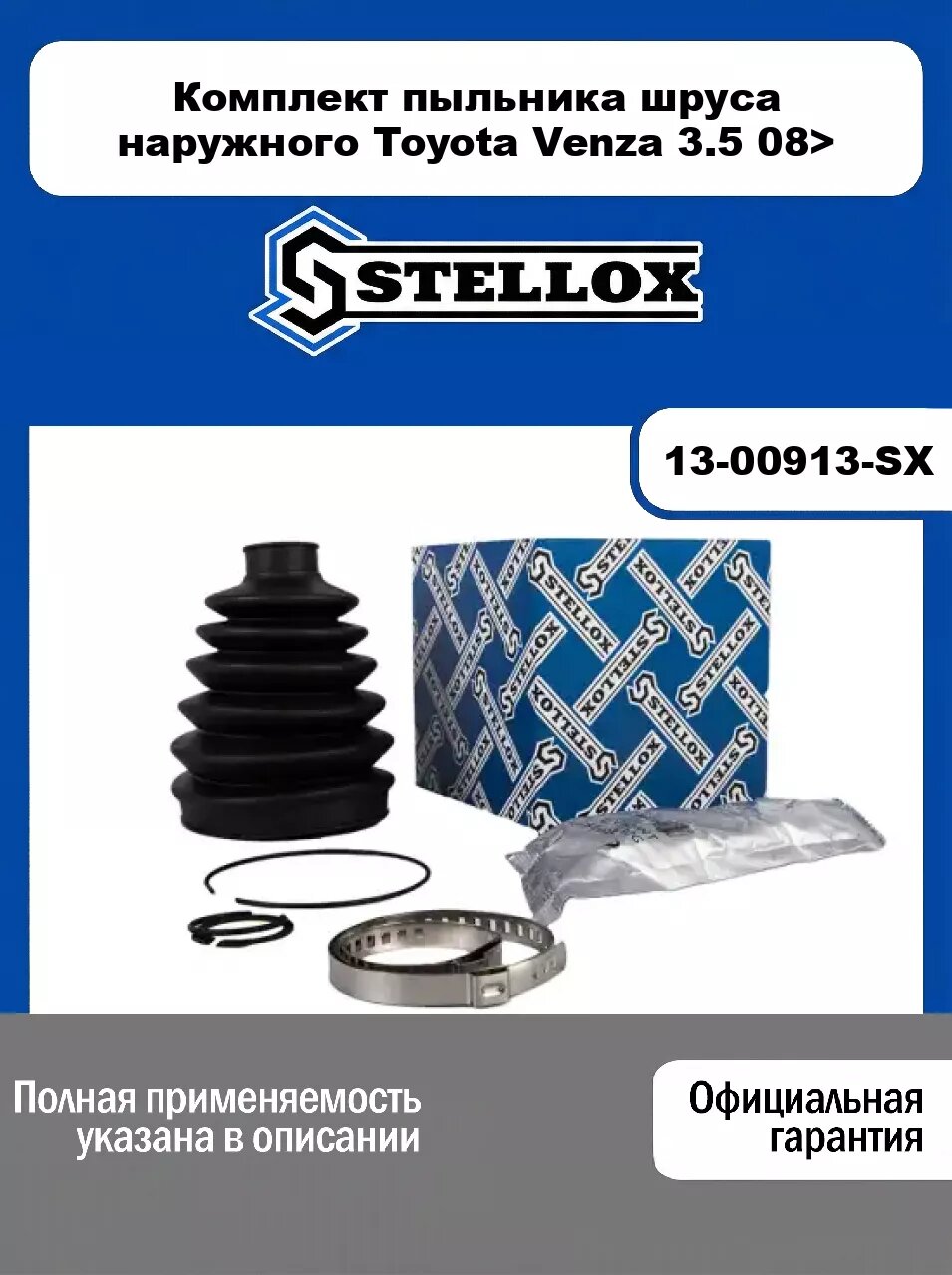 Комплект пыльника шруса наружного Toyota Venza 3.5 08> 13-00913-SX, STELLOX