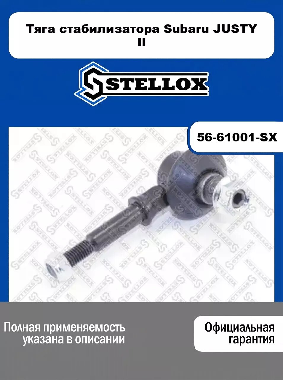 Тяга стабилизатора Subaru JUSTY II 56-61001-SX, STELLOX